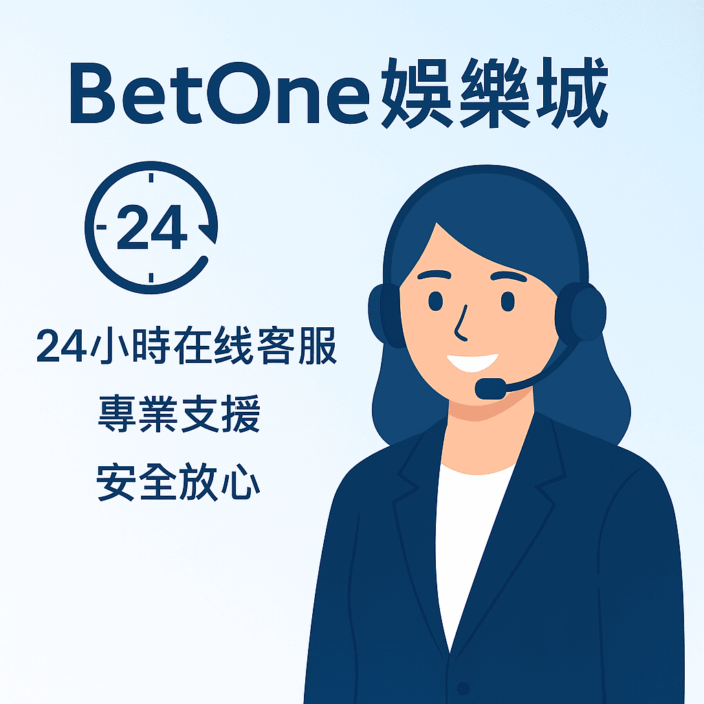 聯絡BetOne娛樂城｜24小時線上客服支援與多元聯繫方式